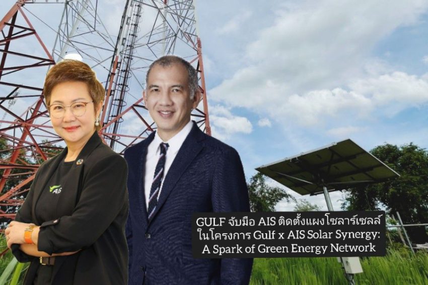 GULF จับมือ AIS ติดตั้งแผงโซลาร์เซลล์ ยกระดับคุณภาพชีวิตคนไทยที่ชุมชน ...